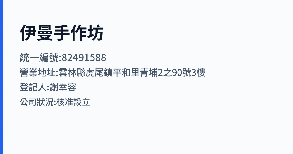 伊曼手作坊 - 統編 82491588(雲林縣) 公司登記資料與營業項目詳細圖表