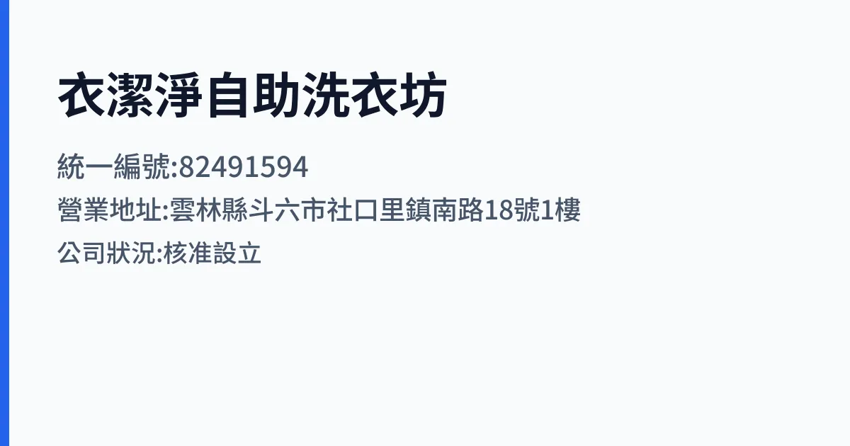 衣潔淨自助洗衣坊 - 統編 82491594(雲林縣) 公司登記資料與營業項目詳細圖表