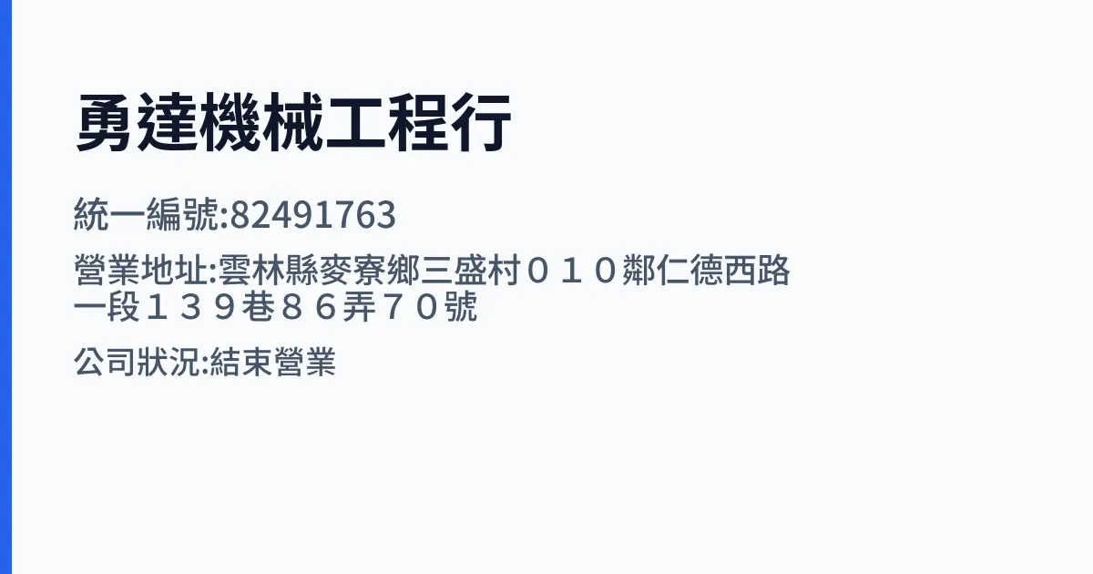 勇達機械工程行 - 統編 82491763(雲林縣) 公司登記資料與營業項目詳細圖表