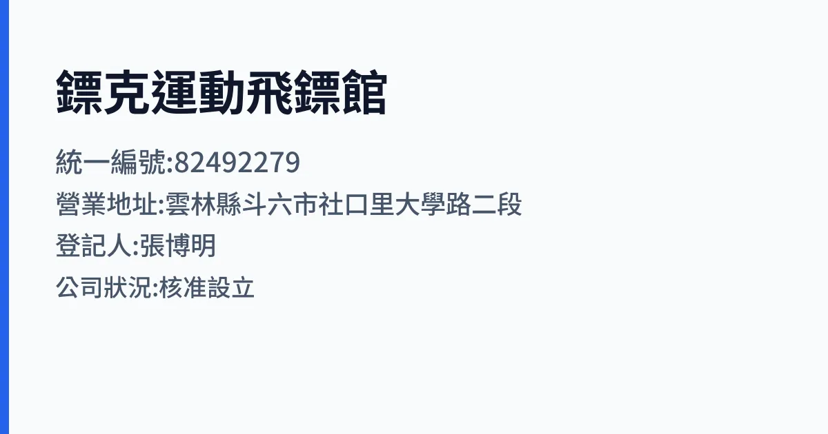 鏢克運動飛鏢館 - 統編 82492279（雲林縣） 公司登記資料與營業項目詳細圖表