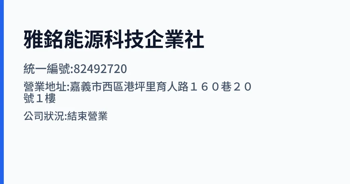 雅銘能源科技企業社 - 統編 82492720(嘉義市) 公司登記資料與營業項目詳細圖表