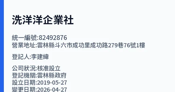 洗洋洋企業社的照片-統編 82492876(雲林縣) 公司登記資料與營業項目詳細圖表