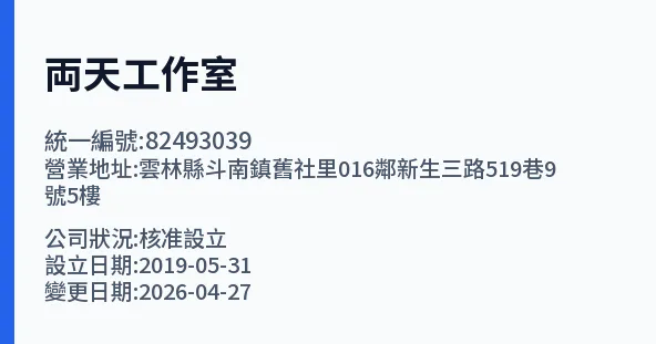 両天工作室的照片-統編 82493039(雲林縣) 公司登記資料與營業項目詳細圖表