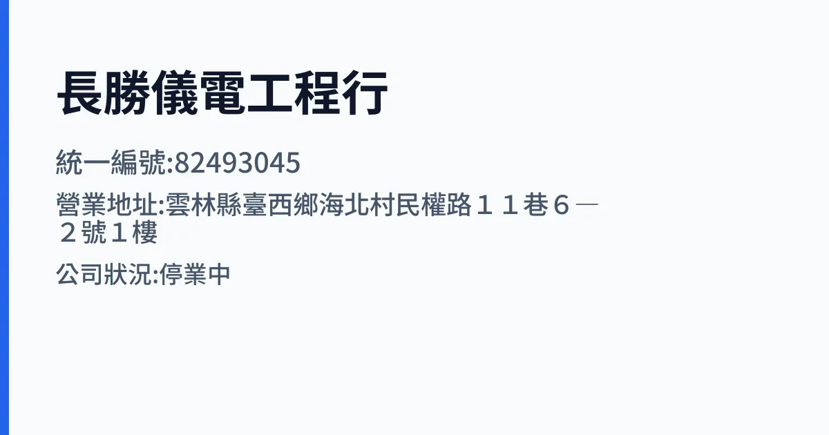 長勝儀電工程行 - 統編 82493045（雲林縣） 公司登記資料與營業項目詳細圖表