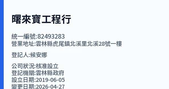 曙來寶工程行的照片-統編 82493283(雲林縣) 公司登記資料與營業項目詳細圖表