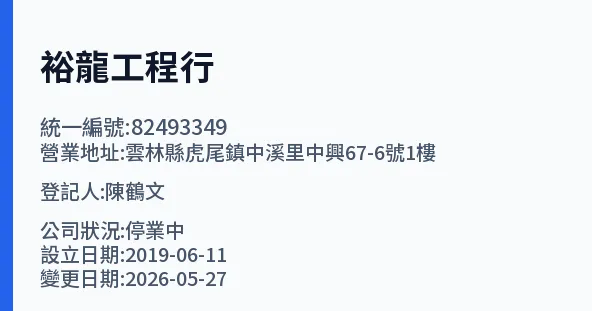 裕龍工程行的照片-統編 82493349(雲林縣) 公司登記資料與營業項目詳細圖表