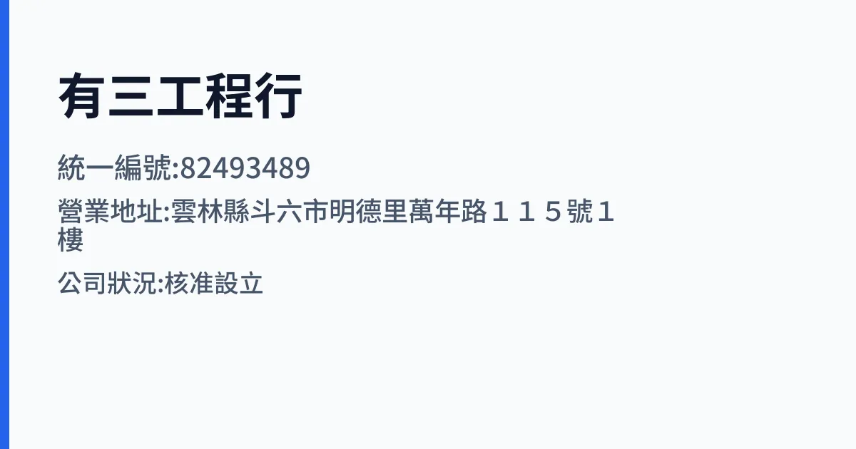 有三工程行 - 統編 82493489(雲林縣) 公司登記資料與營業項目詳細圖表