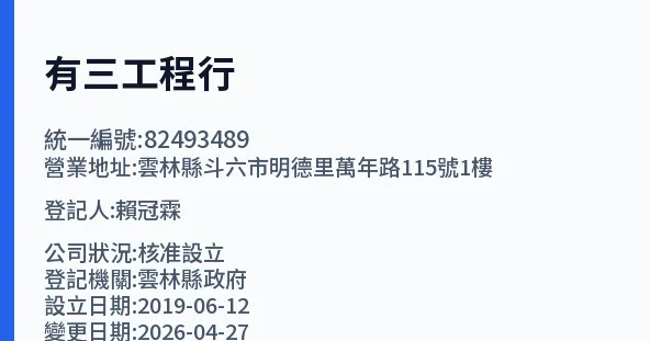 有三工程行的照片-統編 82493489(雲林縣) 公司登記資料與營業項目詳細圖表