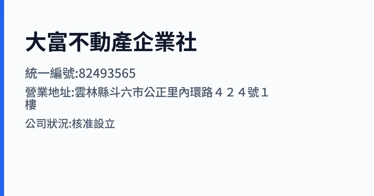 大富不動產企業社 - 統編 82493565(雲林縣) 公司登記資料與營業項目詳細圖表