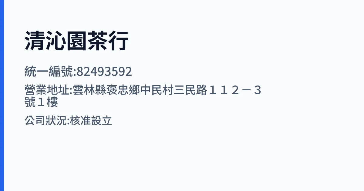 清沁園茶行 - 統編 82493592(雲林縣) 公司登記資料與營業項目詳細圖表
