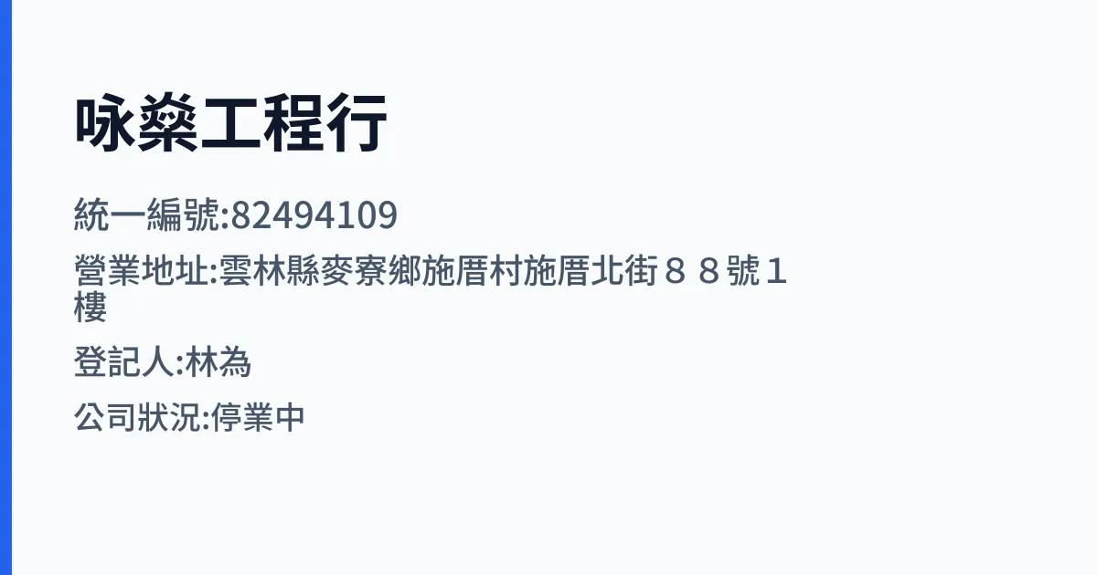 咏燊工程行 - 統編 82494109(雲林縣) 公司登記資料與營業項目詳細圖表