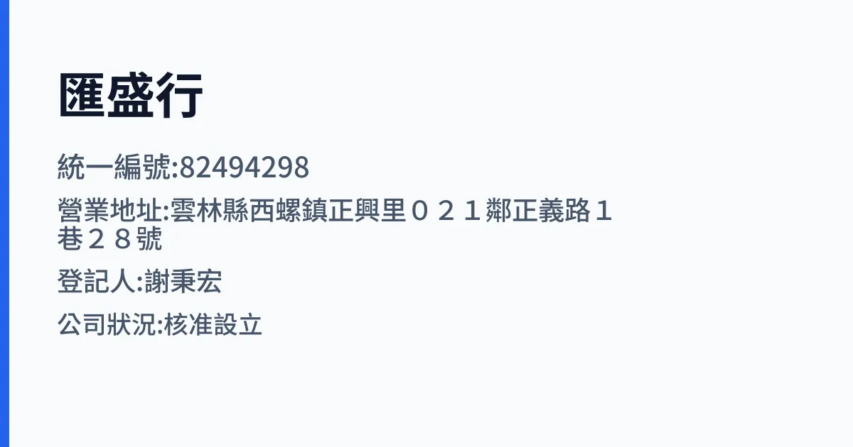 匯盛行 - 統編 82494298(雲林縣) 公司登記資料與營業項目詳細圖表
