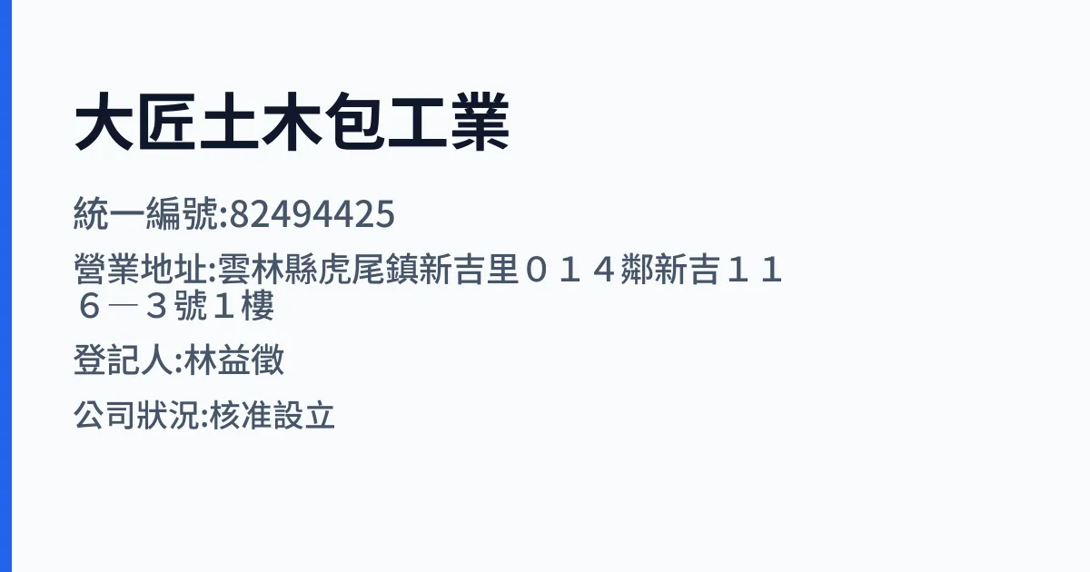 大匠土木包工業 - 統編 82494425(雲林縣) 公司登記資料與營業項目詳細圖表
