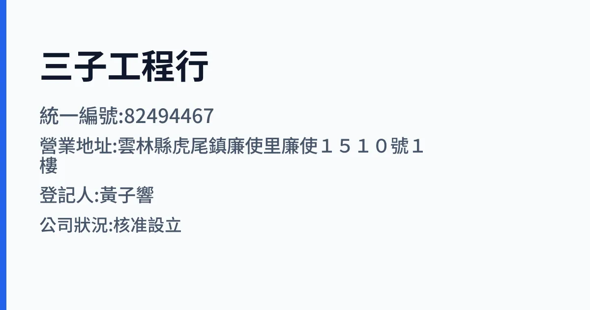 三子工程行 - 統編 82494467（雲林縣） 公司登記資料與營業項目詳細圖表