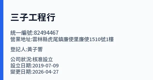三子工程行的照片-統編 82494467(雲林縣) 公司登記資料與營業項目詳細圖表