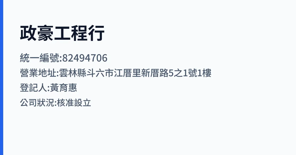 政豪工程行 - 統編 82494706(雲林縣) 公司登記資料與營業項目詳細圖表
