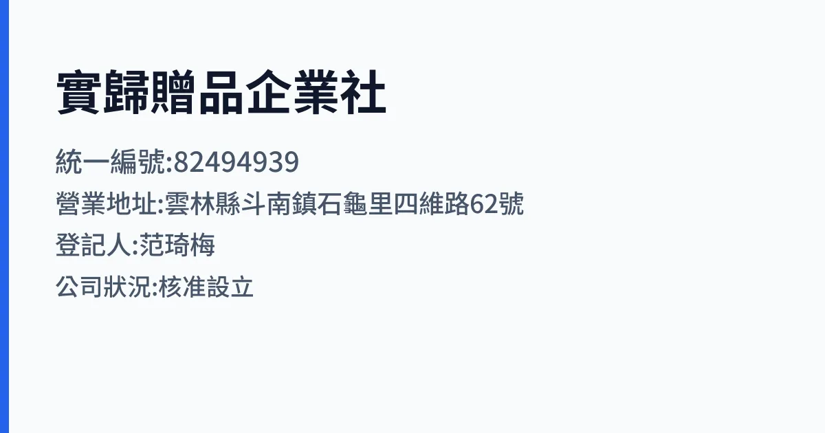 實歸贈品企業社 - 統編 82494939(雲林縣) 公司登記資料與營業項目詳細圖表