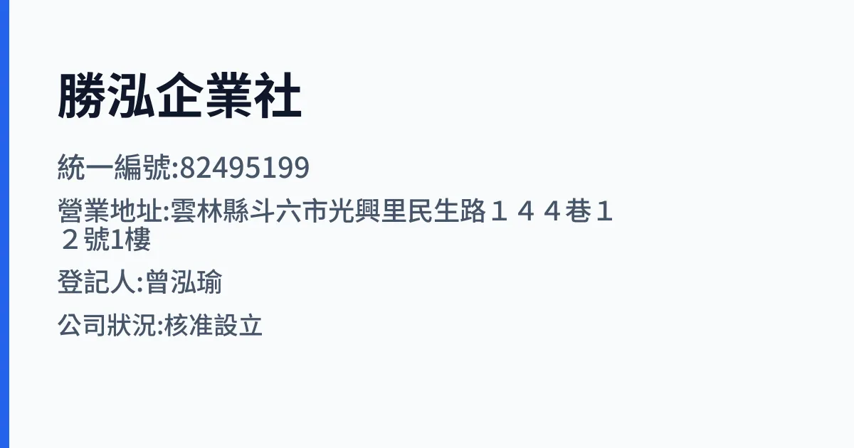 勝泓企業社 - 統編 82495199(雲林縣) 公司登記資料與營業項目詳細圖表
