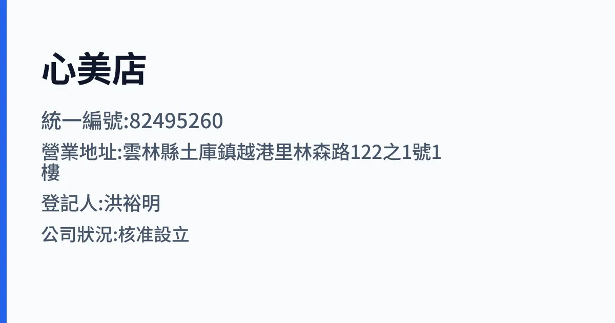 心美店 - 統編 82495260(雲林縣) 公司登記資料與營業項目詳細圖表