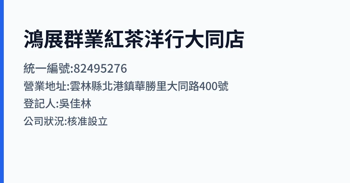鴻展群業紅茶洋行大同店 - 統編 82495276(雲林縣) 公司登記資料與營業項目詳細圖表