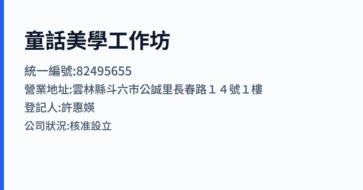 童話美學工作坊 - 統編 82495655(雲林縣) 公司登記資料與營業項目詳細圖表