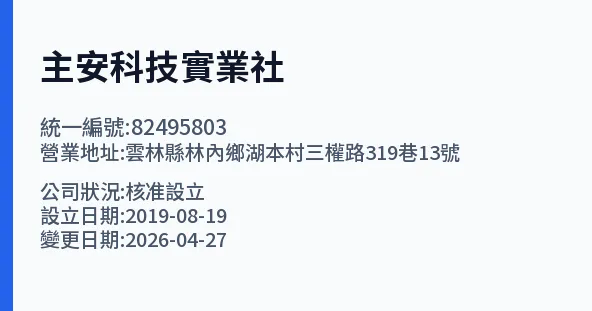 主安科技實業社的照片-統編 82495803(雲林縣) 公司登記資料與營業項目詳細圖表