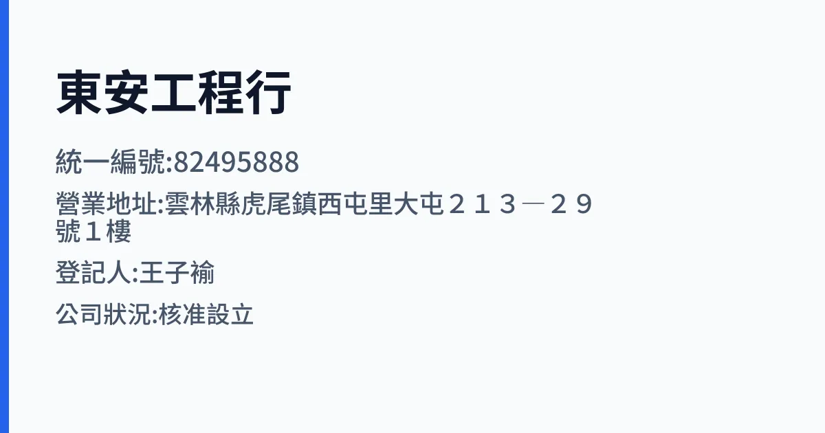 東安工程行 - 統編 82495888(雲林縣) 公司登記資料與營業項目詳細圖表
