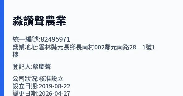 淼讚聲農業的照片-統編 82495971(雲林縣) 公司登記資料與營業項目詳細圖表