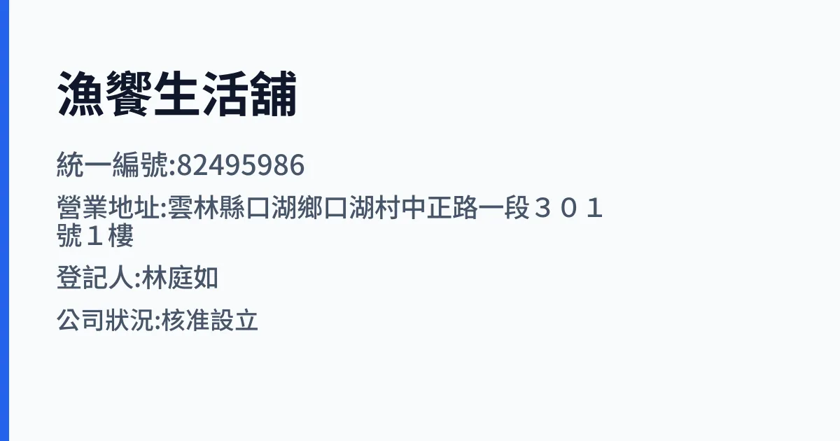 漁饗生活舖 - 統編 82495986(雲林縣) 公司登記資料與營業項目詳細圖表