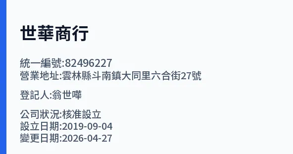 世華商行的照片-統編 82496227(雲林縣) 公司登記資料與營業項目詳細圖表