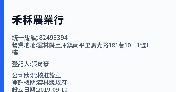 禾秝農業行的照片-統編 82496394(雲林縣) 公司登記資料與營業項目詳細圖表
