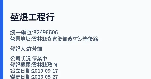 堃煜工程行的照片-統編 82496606(雲林縣) 公司登記資料與營業項目詳細圖表