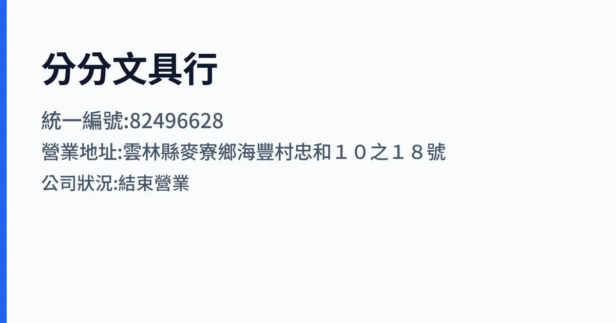 分分文具行 - 統編 82496628(雲林縣) 公司登記資料與營業項目詳細圖表