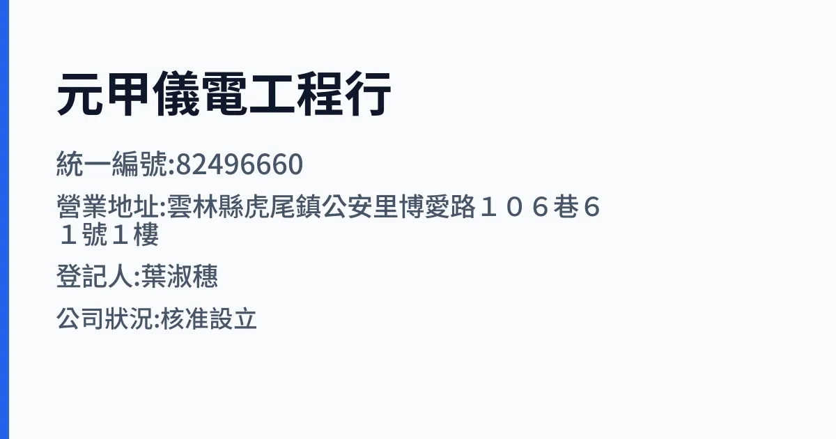 元甲儀電工程行 - 統編 82496660(雲林縣) 公司登記資料與營業項目詳細圖表