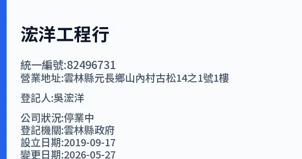 浤洋工程行的照片-統編 82496731(雲林縣) 公司登記資料與營業項目詳細圖表