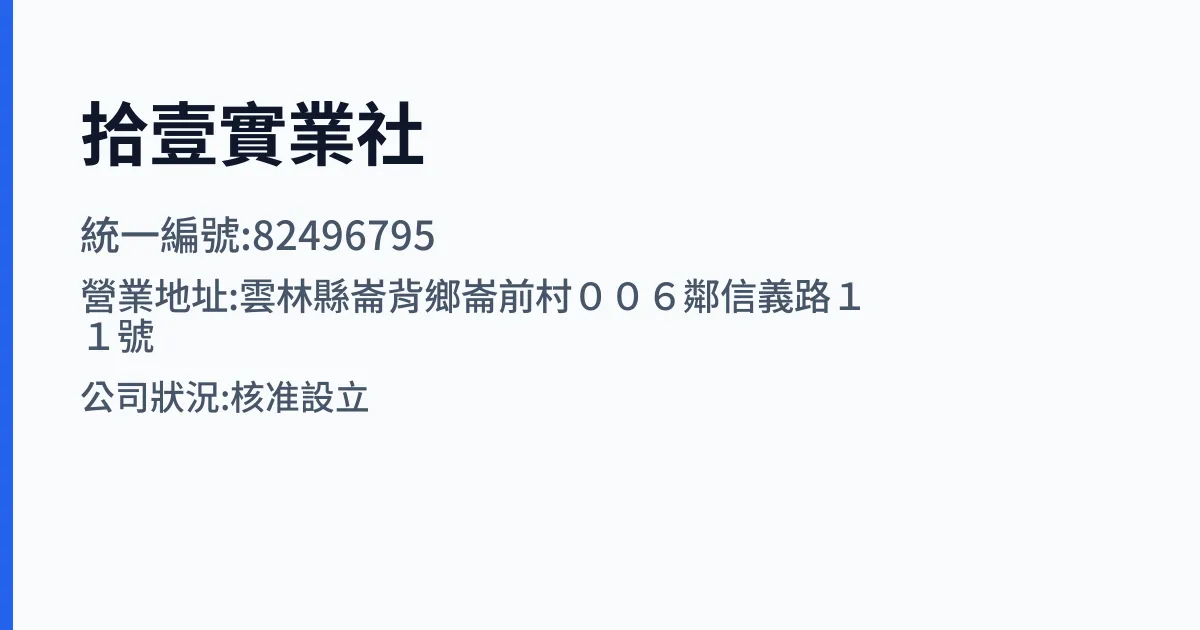 拾壹實業社 - 統編 82496795(雲林縣) 公司登記資料與營業項目詳細圖表