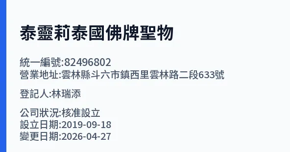 泰靈莉泰國佛牌聖物的照片-統編 82496802(雲林縣) 公司登記資料與營業項目詳細圖表