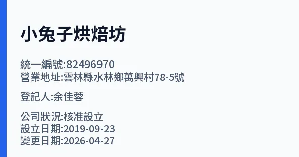 小兔子烘焙坊的照片-統編 82496970(雲林縣) 公司登記資料與營業項目詳細圖表