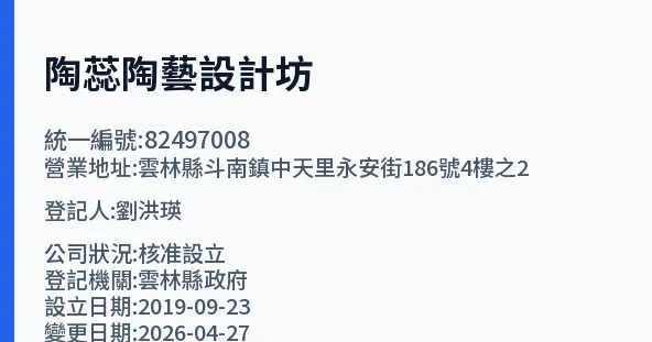 陶蕊陶藝設計坊的照片-統編 82497008(雲林縣) 公司登記資料與營業項目詳細圖表