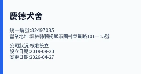 慶德犬舍的照片-統編 82497035(雲林縣) 公司登記資料與營業項目詳細圖表