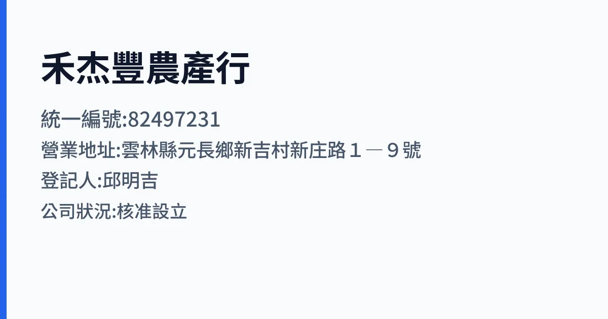 禾杰豐農產行 - 統編 82497231（雲林縣） 公司登記資料與營業項目詳細圖表