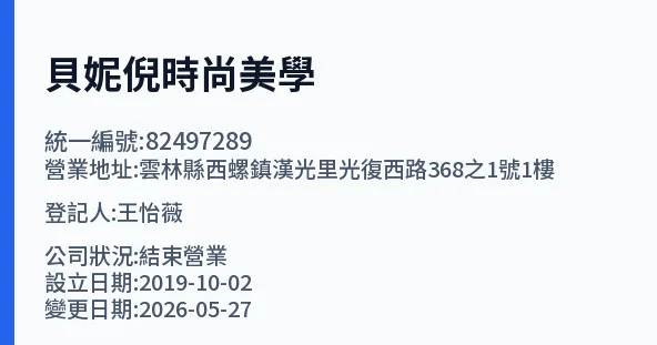 貝妮倪時尚美學的照片-統編 82497289(雲林縣) 公司登記資料與營業項目詳細圖表