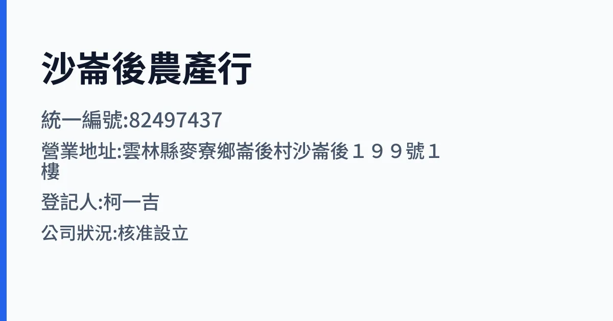 沙崙後農產行 - 統編 82497437(雲林縣) 公司登記資料與營業項目詳細圖表