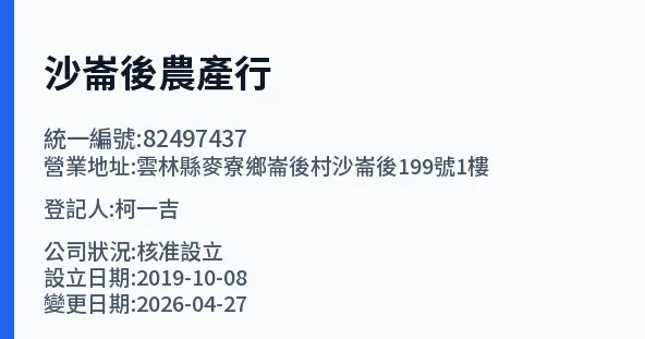 沙崙後農產行的照片-統編 82497437(雲林縣) 公司登記資料與營業項目詳細圖表