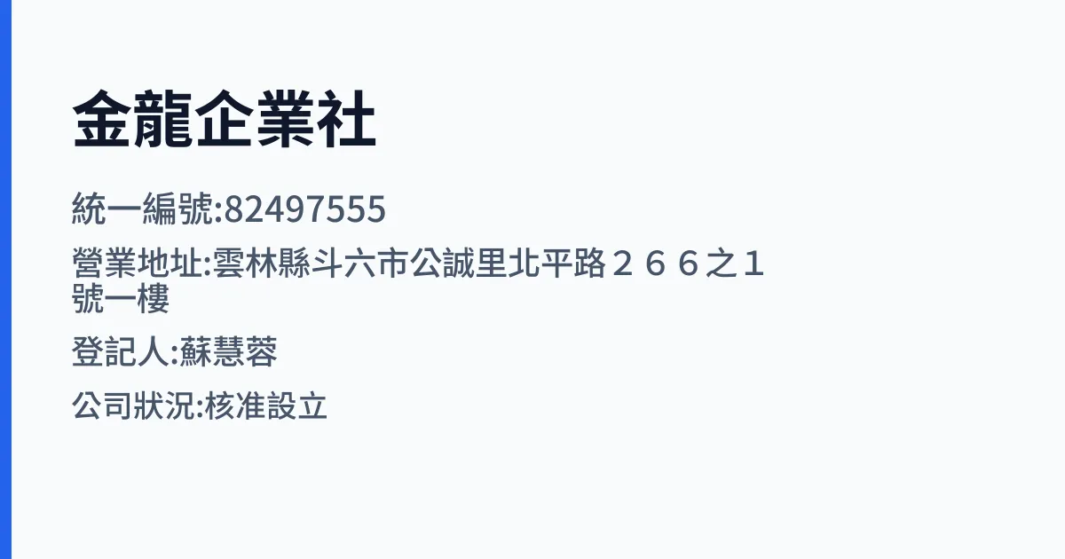 金龍企業社 - 統編 82497555(雲林縣) 公司登記資料與營業項目詳細圖表