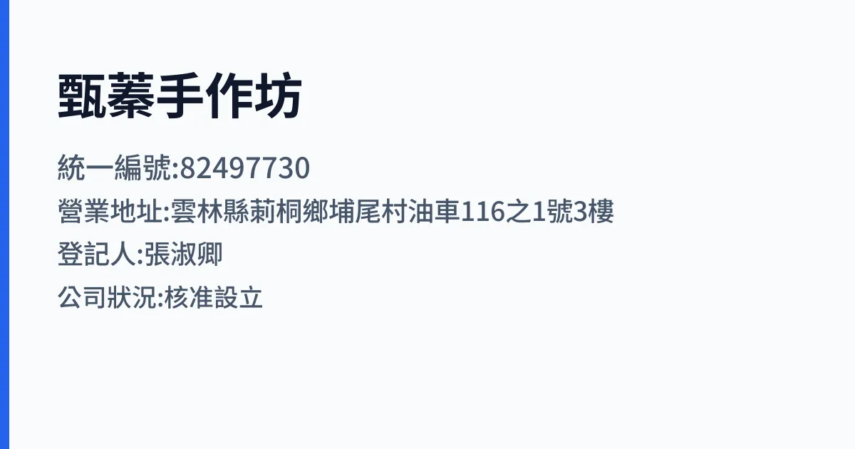 甄蓁手作坊 - 統編 82497730(雲林縣) 公司登記資料與營業項目詳細圖表