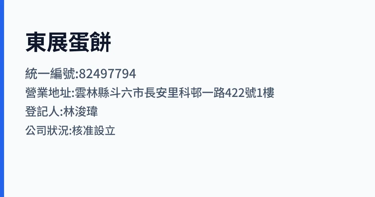 東展蛋餅 - 統編 82497794(雲林縣) 公司登記資料與營業項目詳細圖表