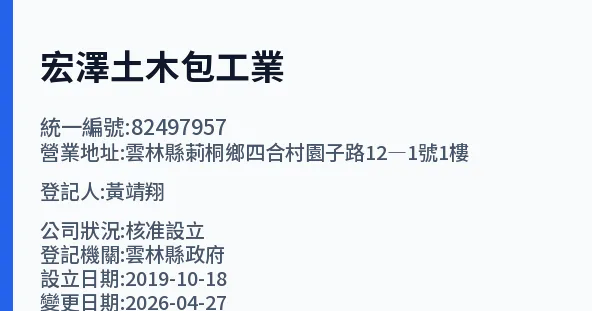 宏澤土木包工業的照片-統編 82497957(雲林縣) 公司登記資料與營業項目詳細圖表