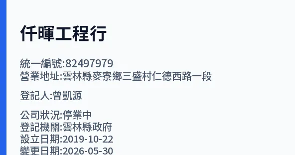仟暉工程行的照片-統編 82497979(雲林縣) 公司登記資料與營業項目詳細圖表