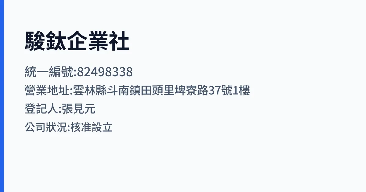 駿鈦企業社 - 統編 82498338(雲林縣) 公司登記資料與營業項目詳細圖表
